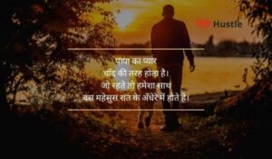 24+ Best Shayari For Father In Hindi | पिता के ऊपर शायरी